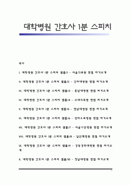 대학병원 간호사 1분 스피치-1페이지