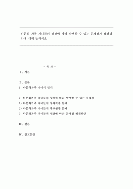 [사회과학] 다문화 가족 자녀들의 성장에 따라 발생할 수 있는 문제점과 해결방안에 대해 논하시오-1페이지