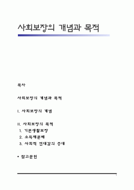 사회보장의 개념과 목적-1페이지