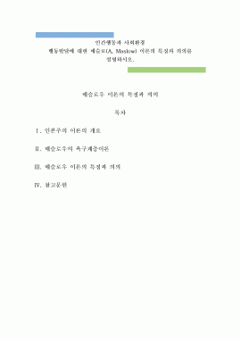 인간행동과사회환경)행동발달에 대한 매슬로(A, Maslow) 이론의 특징과 의의를 설명하시오.-1페이지