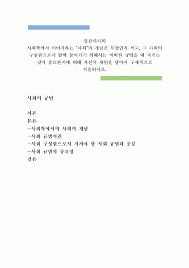 인간과사회)사회학에서 이야기하는 “사회”의 개념은 무엇인지 적고, 그 사회의 구성원으로서 함께 살아가기 위해서는 어떠한 규범을 왜 지키는 것이 중요한지에 대해 자신의 체험을 담아서 구체적으로 서술하시오.-1페이지