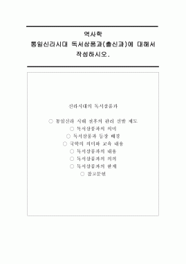 역사학)통일신라시대 독서삼품과(출신과)에 대해서 작성하시오.-1페이지