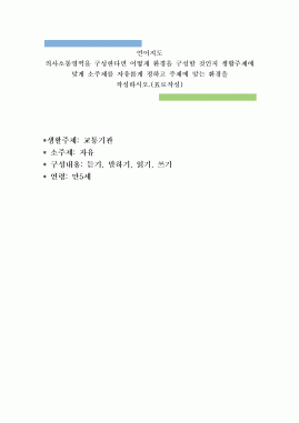 언어지도)의사소통영역을 구성한다면 어떻게 환경을 구성할 것인지 생활주제에 맞게 소주제를 자유롭게 정하고 주제에 맞는 환경을 작성하시오.(표로작성)-1페이지