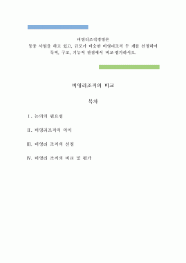 비영리조직경영론)동종 사업을 하고 있고, 규모가 비슷한 비영리조직 두 개를 선정하여 목적, 구조, 기능적 관점에서 비교·평가하시오.-1페이지