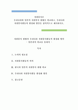 자원봉사론)우리나라와 일본의 자원봉사 현황을 비교하고, 우리나라 자원봉사활동의 활성화 방안을 창의적으로 제시하시오.-1페이지