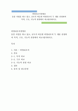 비영리조직경영론)동종 사업을 하고 있고, 규모가 비슷한 비영리조직 두 개를 선정하여 목적, 구조, 기능적 관점에서 비교평가하시오.-1페이지