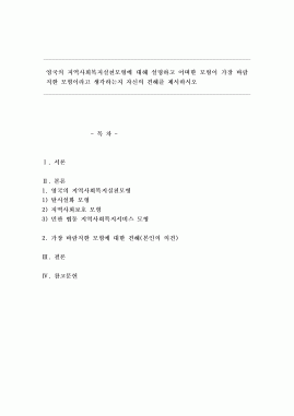 영국의 지역사회복지실천 모형에 대해 설명하고 어떠한 모형이 가장 바람직한 모형이라고 생각하는지 자신의 견해를 제시하시오-1페이지