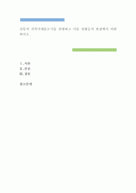 가족복지론)전통적 가족이데올로기를 설명하고 이를 성평등적 관점에서 비판하시오.-1페이지