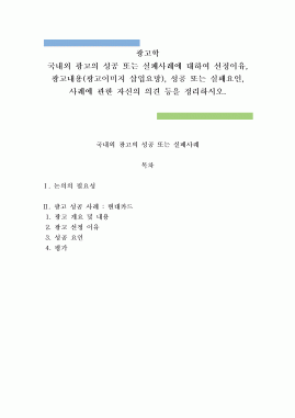 광고학)국내외 광고의 성공 또는 실패사례에 대하여 선정이유, 광고내용, 성공 또는 실패요인, 사례에 관한 자신의 의견 등을 정리하시오.-1페이지