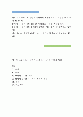 사회복지행정)허쉬와 브랸챠드의 상황적 리더십의 4가지 종류의 특성을 예를 들어 설명하시오.-1페이지