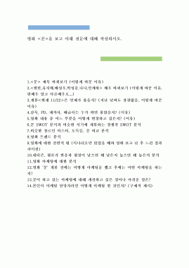 영화감상)영화 꾼을 보고 아래 질문에 대해 작성하시오.-1페이지