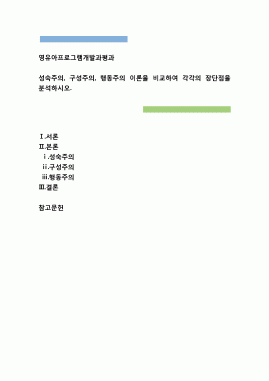 영유아프로그램개발과평과)성숙주의, 구성주의, 행동주의 이론을 비교하여 각각의 장단점을 분석하시오.-1페이지