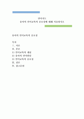 언어지도)유아의 언어교육의 중요성에 대해 서술하시오-1페이지