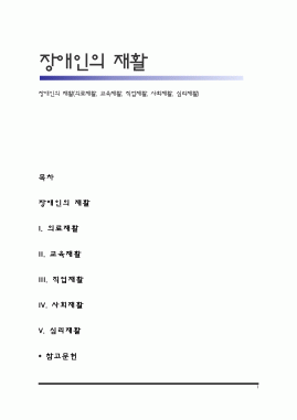 장애인의 재활(의료재활, 교육재활, 직업재활, 사회재활, 심리재활)-1페이지