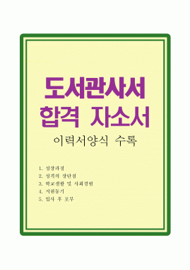 도서관사서자기소개서 도서관사서합격자소서 도서관사서자소서/이력서 대학교도서관사서, 9급 사서공무원사서자기소개서, 공공도서관사서 자소서, 국회도서관 국립중앙도서관 사서자기소개서 지원동-1페이지