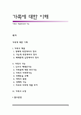 가족의 개념(정의)과 기능-1페이지