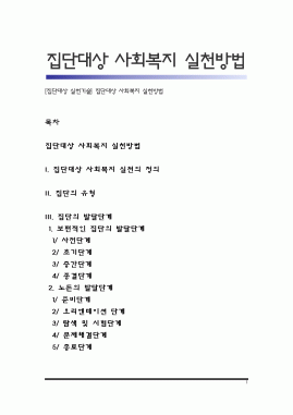 [집단대상 실천기술] 집단대상 사회복지 실천방법-1페이지