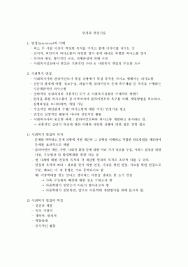 사회복지실천론 - 면접과 면접기술-1페이지