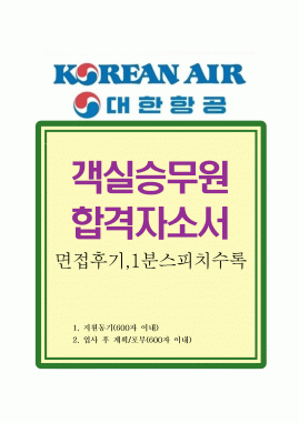 대한항공자소서 대한항공자기소개서 합격자소서자기소개서/면접/대한항공승무원면접1분스피치 대한항공승무원자소서 대한항공승무원면접자소서 대한항공지원동기 대한항공객실승무원자기소개서예시문 샘플-1페이지