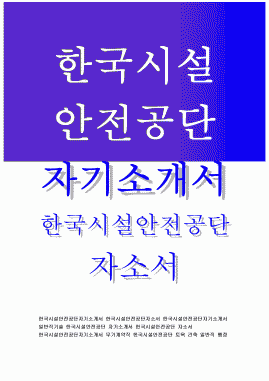 한국시설안전공단자기소개서자소서 한국시설안전공단자기소개서 한국시설안전공단합격자소서 한국시설안전공단 신입자기소개서 한국시설안전공단 일반직행정 기술 자소서 한국시설안전공단자기소개서-1페이지