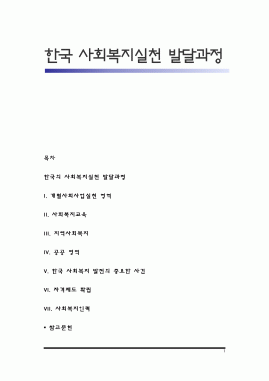 한국 사회복지실천 발달과정-1페이지