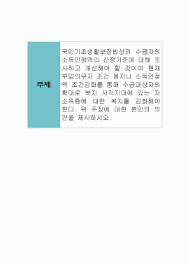 국민기초생활보장법상의 수급자의 소득인정액의 산정기준에 대해 조사하고 개선해야 할 것이며 현재 부양의무자 조건 폐지나 소득인정액 조건강화를 통해 수급대상자의 확대로 복지 사각지대에 있는 저소득층에 대한-1페이지