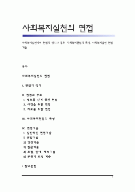 사회복지실천에서 면접의 정의와 종류, 사회복지면접의 특성, 사회복지실천 면접기술-1페이지