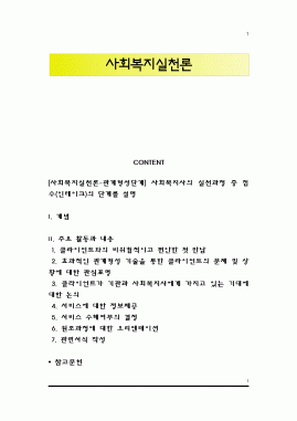 [사회복지실천론-관계형성단계] 사회복지사의 실천과정 중 접수(인테이크)의 단계를 설명-1페이지