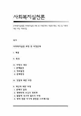 [사회복지실천론] 사회복지실천 과정 중 사정단계의 개념과 특성, 개인 및 가족에 대한 사정, 자료수집-1페이지