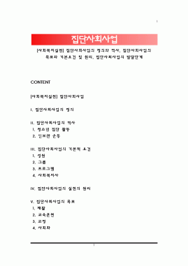 [사회복지실천] 집단사회사업의 정의와 역사, 집단사회사업의 목표와 기본요건 및 원리, 집단사회사업의 발달단계-1페이지