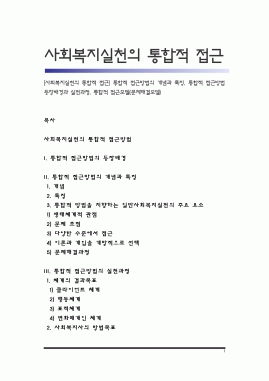 [사회복지실천의 통합적 접근] 통합적 접근방법의 개념과 특징, 통합적 접근방법 등장배경과 실천과정, 통합적 접근모델(문제해결모델)-1페이지