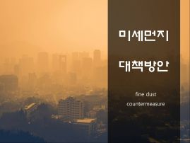 [미세먼지 대책방안 PPT] 미세먼지 개념과 발생원인,영향분석및 미세먼지 예방법과 줄이기위한 방안 및 국가대책사례연구및 느낀점-1페이지