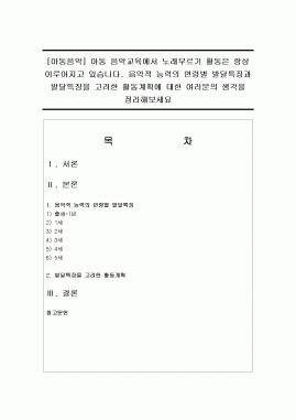 [아동음악] 아동 음악교육에서 노래부르기 활동은 항상 이루어지고 있습니다. 음악적 능력의 연령별 발달특징과 발달특징을 고려한 활동계획에 대한 여러분의 생각을 정리해보세요-1페이지