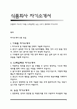 [식품회사 자소서] 아워홈, CJ제일제당, 농심, 오뚜기, 롯데제과 자기소개서-1페이지