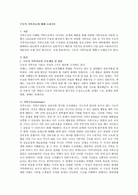 구조적 가족치료에 대해 논하시오-1페이지