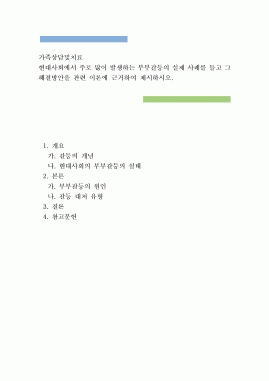 가족상담및치료)현대사회에서 주로 많이 발생하는 부부갈등의 실제 사례를 들고 그 해결방안을 관련 이론에 근거하여 제시하시오.-1페이지