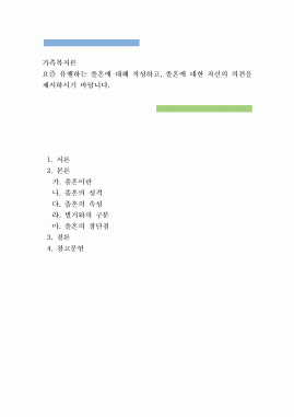 가족복지론)요즘 유행하는 졸혼에 대해 작성하고, 졸혼에 대한 자신의 의견을 제시하시기 바랍니다.-1페이지