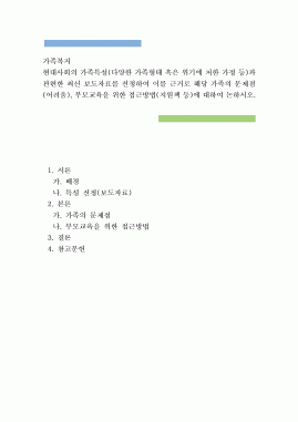 가족복지)현대사회의 가족특성(다양한 가족형태 혹은 위기에 처한 가정 등)과 관련한 최신 보도자료를 선정하여 이를 근거로 해당 가족의 문제점(어려움), 부모교육을 위한 접근방법(지원책 등)에 대하여 논하시오.-1페이지