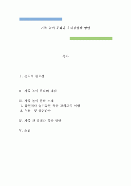 가족과문화)자신의 과거 혹은 현재 가족 놀이 문화를 소개하고, 어떻게 하면 가족 간 유대감을 향상시킬 수 있는 방안을 제시하시오.-1페이지