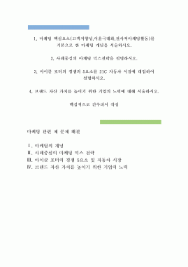 마케팅)마케팅 핵심요소(고객지향성,이윤극대화,전사적마케팅활동)를 기본으로 한 마케팅 개념을 서술하시오. 사례중심의 마케팅 믹스전략을 설명하시오. 마이클 포터의 경쟁의 5요소를 21C 자동차 시장에 대입하여 -1페이지