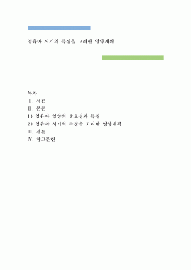 아동영양학)영유아기 영양의 중요성과 그 특징에 대해 알아보고, 영유아 시기의 특징을 고려한 영양계획에 대해 상세히 설명하시오.-1페이지