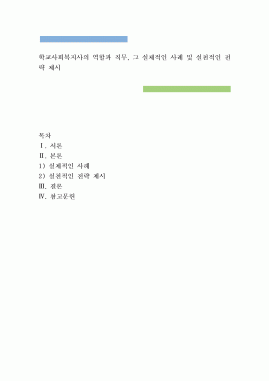 학교사회복지)학교사회복지사의 역할과 직무는 무엇인지 설명하고 역할과 직무 수행을 실제적인 사례를 제시하여 논하시오 학교사회복지사의 실천적인 전략을 개입하여 논하시기바랍니다.-1페이지