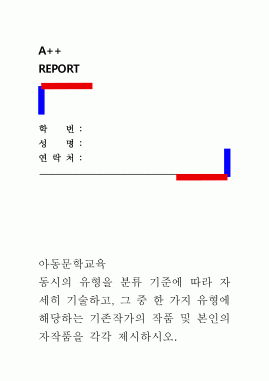 [아동문학교육]동시의 유형을 분류 기준에 따라 자세히 기술하고, 그 중 한 가지 유형에 해당하는 기존작가의 작품 및 본인의 자작품을 각각 제시하시오.-1페이지