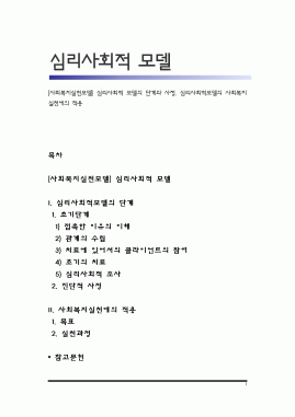 [사회복지실천모델] 심리사회적 모델의 단계와 사정, 심리사회적모델의 사회복지실천에의 적용-1페이지