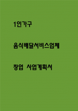 [창업계획서] 1인가구 대상 음식배달업체 창업 사업계획서-1페이지