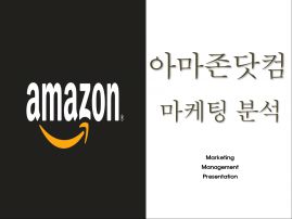 amazon 아마존닷컴 기업분석,성공요인,수익구조분석과 아마존 마케팅 SWOT,STP,4P전략분석및 아마존 향후전략방향 제언 PPT-1페이지