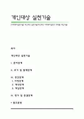 [사회복지실천기술] 개인대상 실천기술(개인대상 사회복지실천의 과정별 개입기술)-1페이지