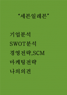 세븐일레븐 기업분석과 SWOT분석/ 세븐일레븐 경영전략,마케팅전략,SCM전략사례분석과 나의의견 [세븐일레븐 전략사례연구]-1페이지