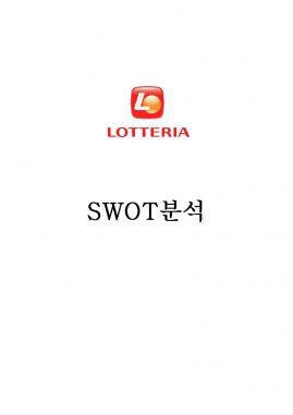 롯데리아의 기업 SWOT분석-1페이지