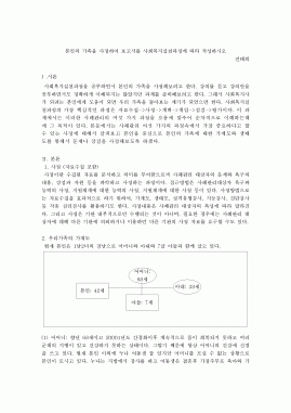 본인의 가족을 사정하여 보고서를 사회복지실천과정에 따라 작성하시오-1페이지